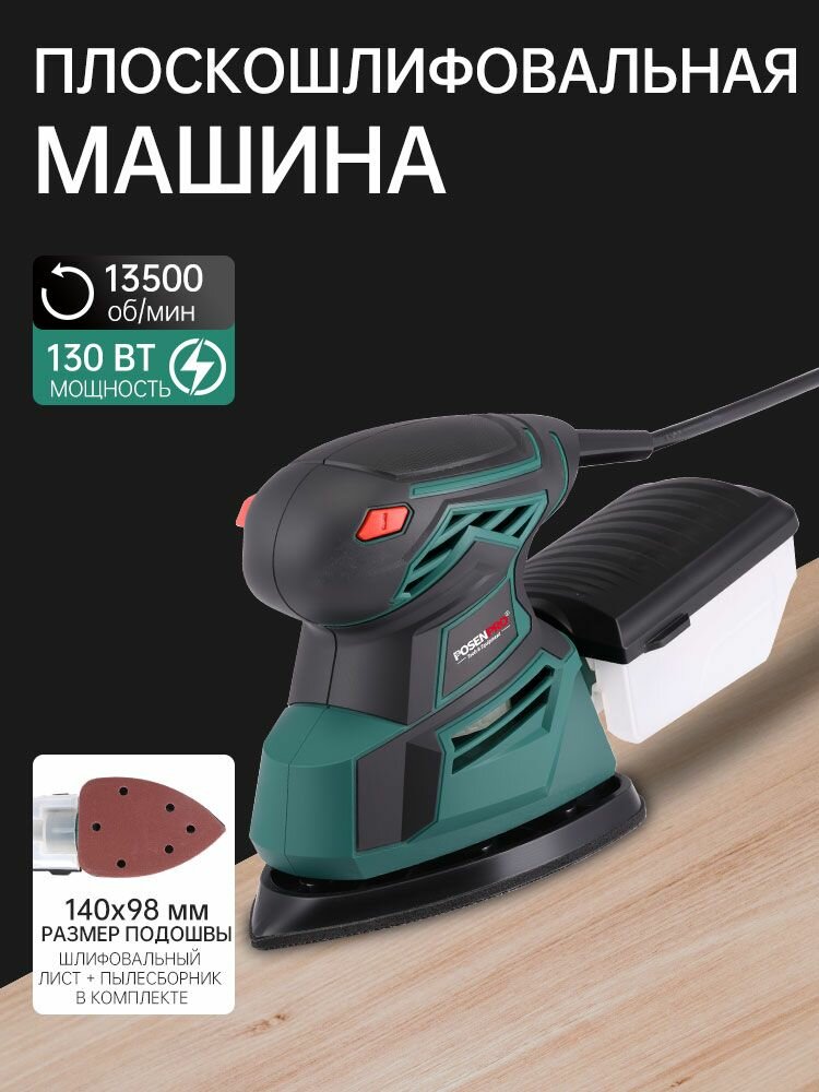 Электрическая шлифовальная машинка для тонких работ POSENPRO, 130 Вт, оснащённая патрубком для пылеотвода и 12 шлифовальными листами, предназначена для отделки помещений и мебельной обработки.