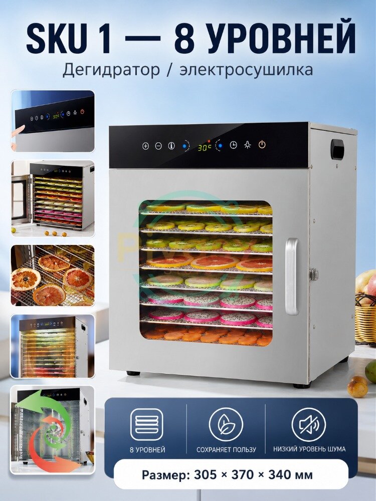 Пищевой дегидратор, 8/12 слоев, лотки 304SS, 400/1000 Вт, для фруктов, мяса, домашних закусок