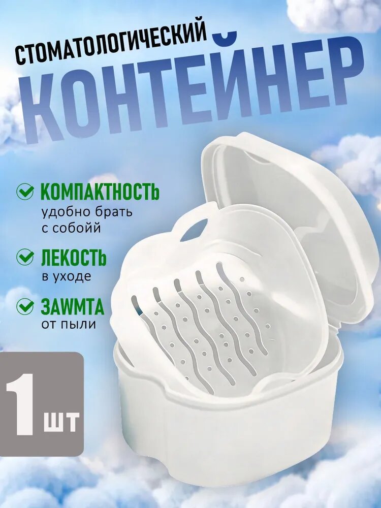 Контейнер для зубных протезов, капы -1шт.