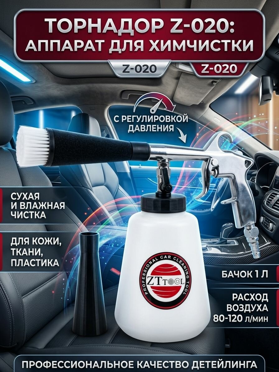 Аппарат для химчистки салона автомобиля Торнадор Z-020, очиститель с регулировкой давления, для сухой и влажной чистки, для кожи, ткани, пластика, с бачком 1 л, расход воздуха 80-120 л/мин