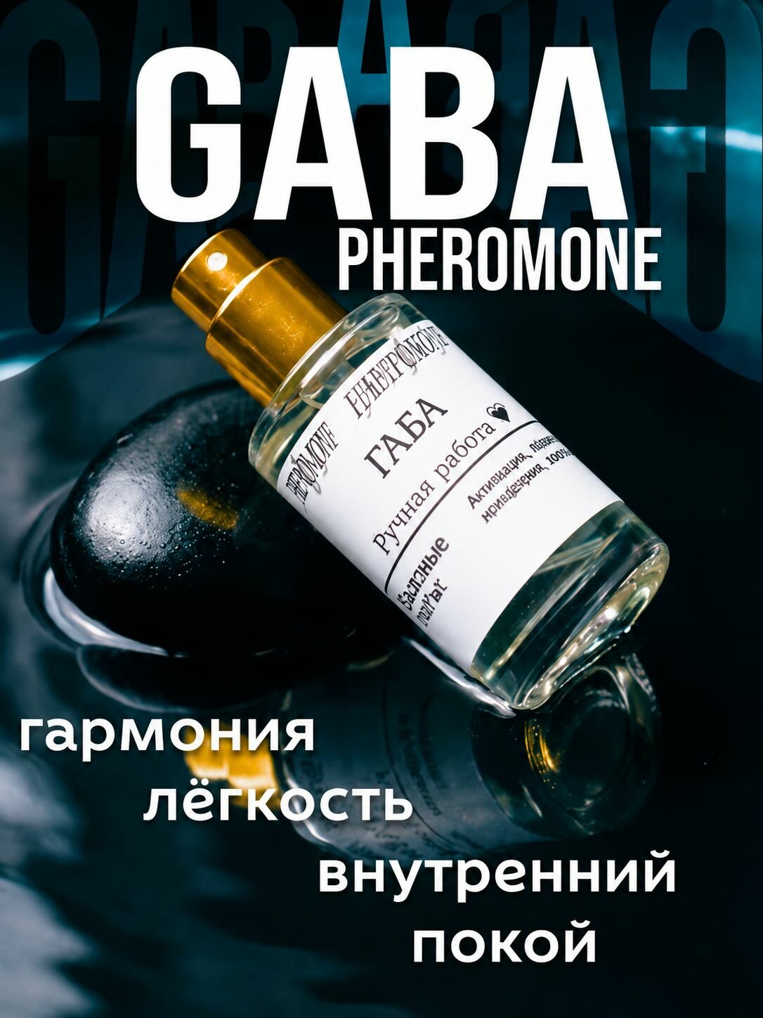 Hormone Gaba 23 мл Гормон Габа духи-уни