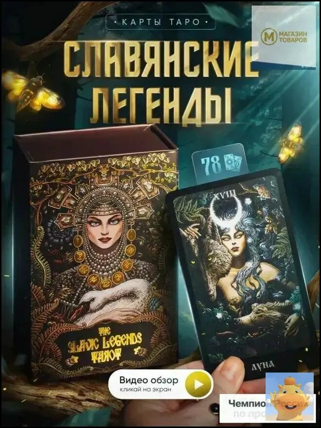 Карты Таро Славянских Легенд, колода 78 карт с soft touch покрытием, подарочный набор в магнитной коробке