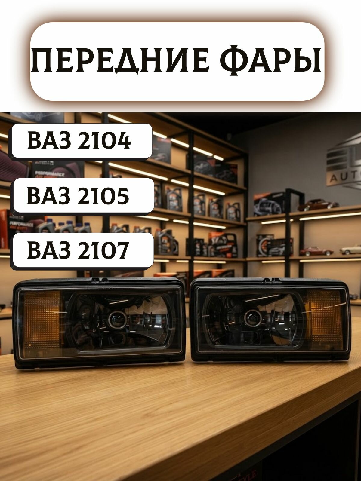 Передние фары на ВАЗ 2104, 2105, 2107