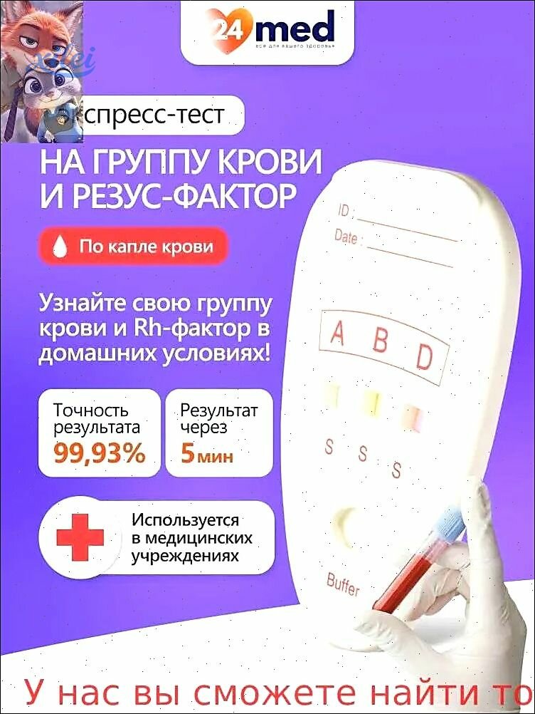 Экспресс-тест для качественного определения группы крови и резус-фактора тест крови резус фактор определение группы