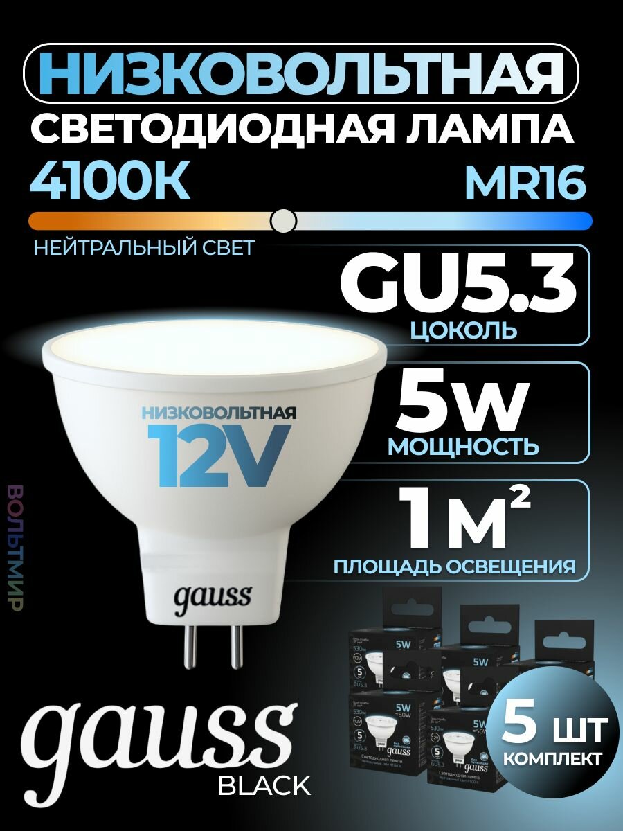 Лампочка Gauss MR16 12V 5W 530lm 4100K GU5.3 LED 201505205 5 штук
