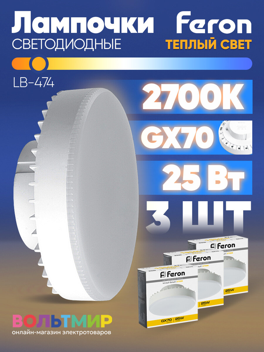 Лампа cветодиодная, (25W) 230V GX70 2700K, LB-474, Feron, 38268 3 шт.
