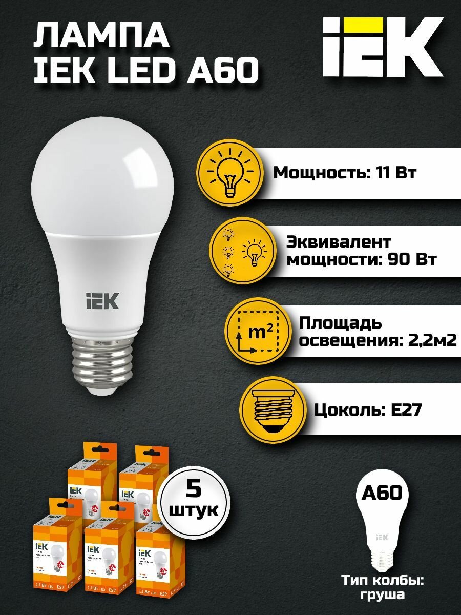 Лампа светодиодная A60 шар 11Вт 230В 3000К E27 IEK, 5 шт.