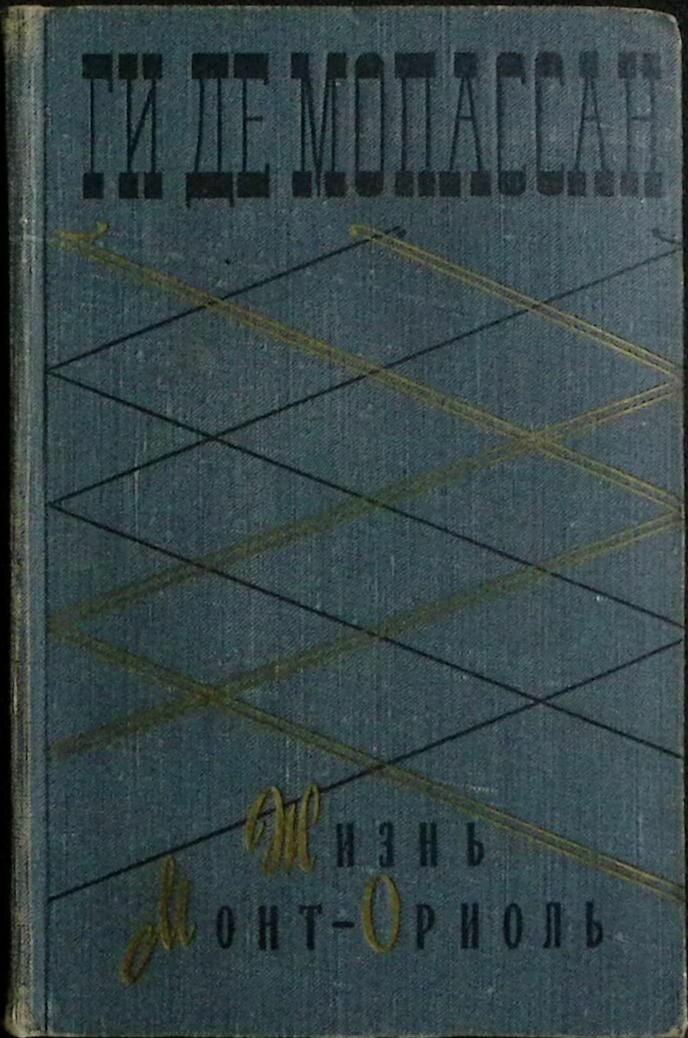 Книга Жизнь. Монт-Ориоль 1960 Ги де Мопассан Москва Твёрдая обл 462 с. Без илл.