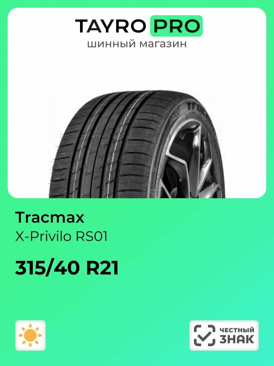Летние шины Tracmax X-Privilo RS01 315/40 R21 115Y, уровень шума ~75дБ (арт. YSRS01R2104)