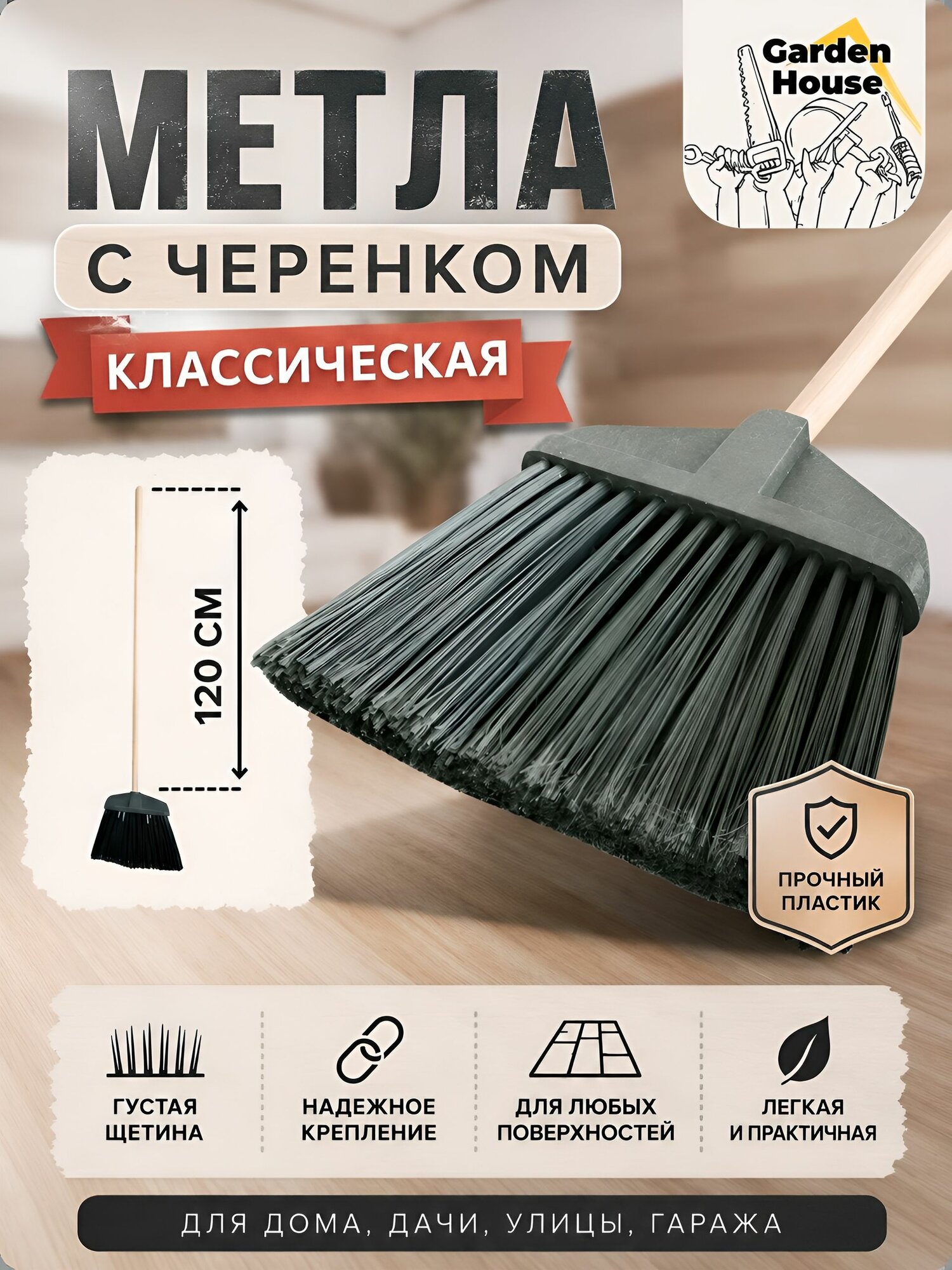 Метла-щетка уличная садовая Гардена, плоская с резьбой, полипропилен, с черенком веник