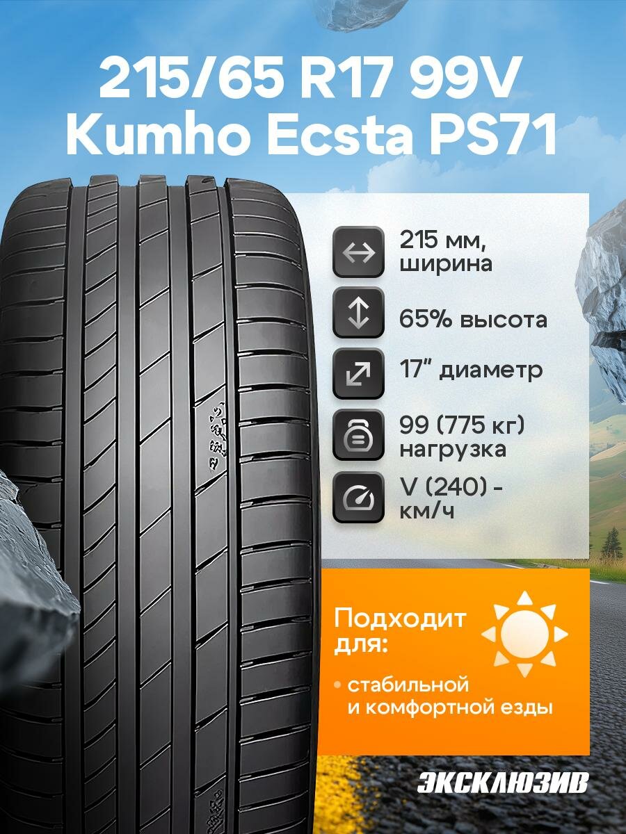 Летняя шина Kumho Ecsta PS71 215/65 R17 99V