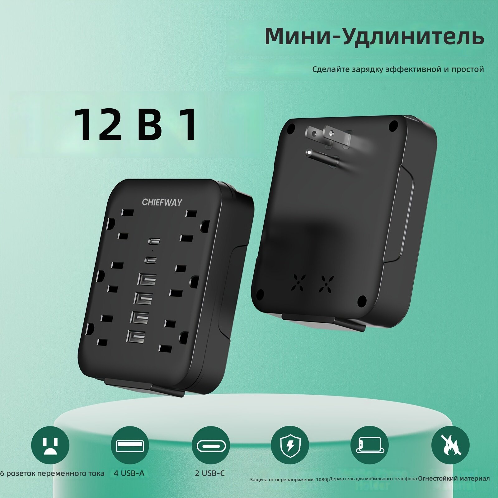 Удлинитель розеток настенный с 6 USB портами (2 USB-C), 6 розеток, держатель для телефона, черный, 1 штука