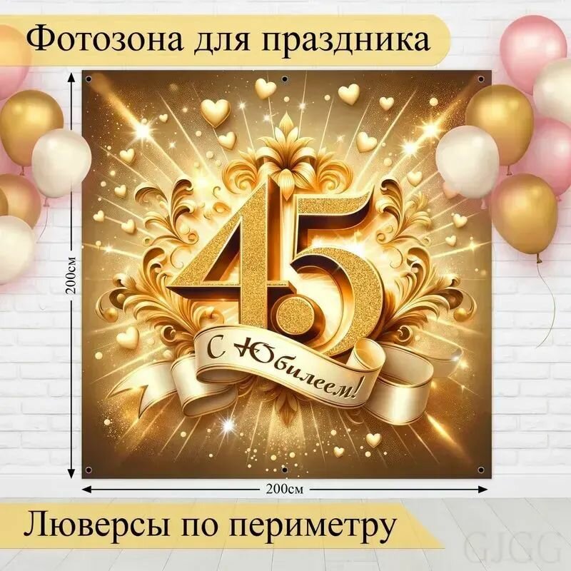 Баннер для праздника "Фотозона баннер С Юбилеем 45 лет!", 200х200 см