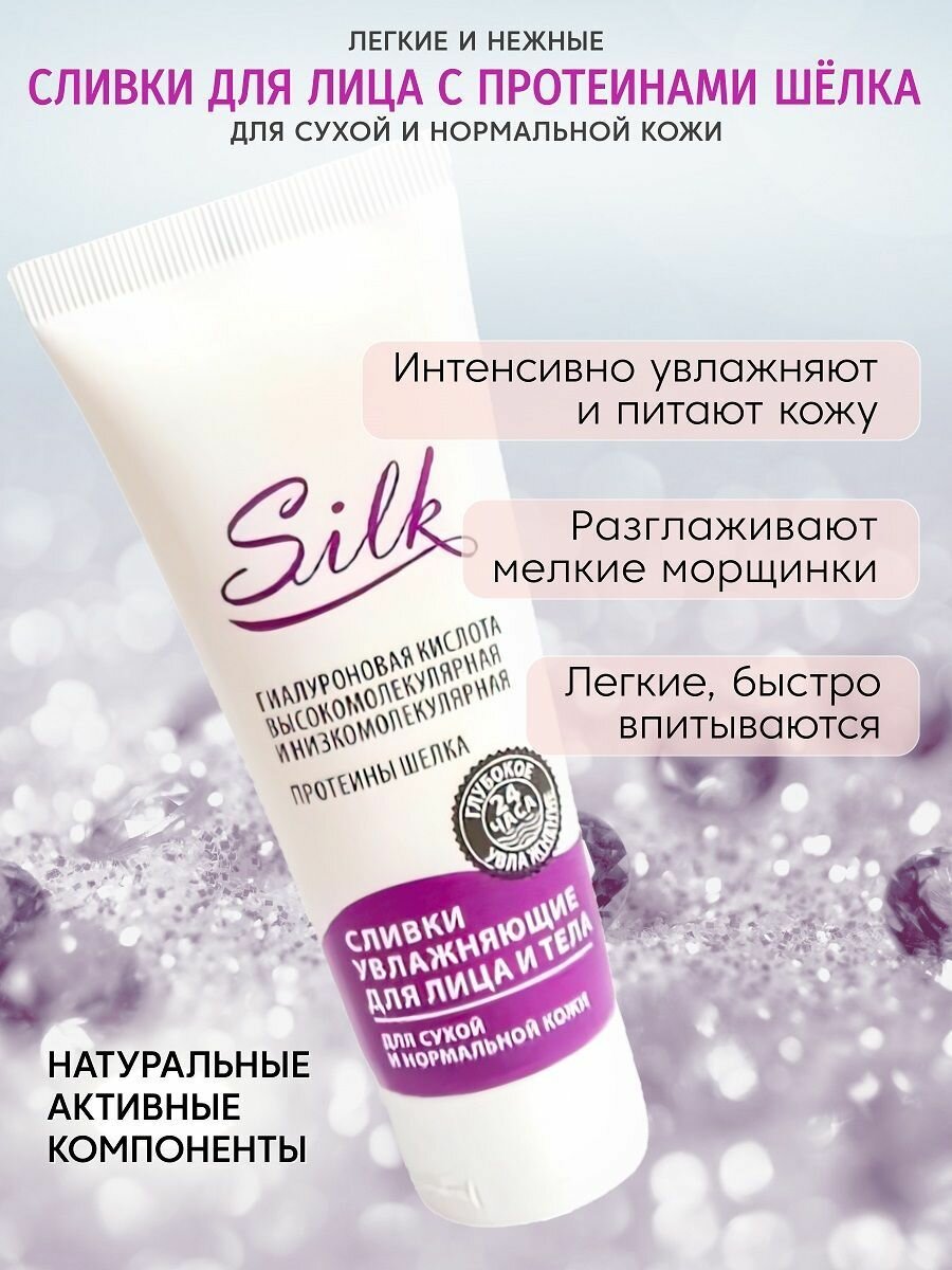 Крымская Роза SILK сливки для лица , крем для сухой и нормальной кожи с протеинами шелка, 75 мл
