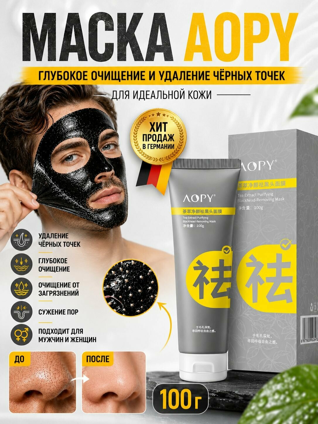 Маска для лица мужская, Маска от черных точек, 100 г
