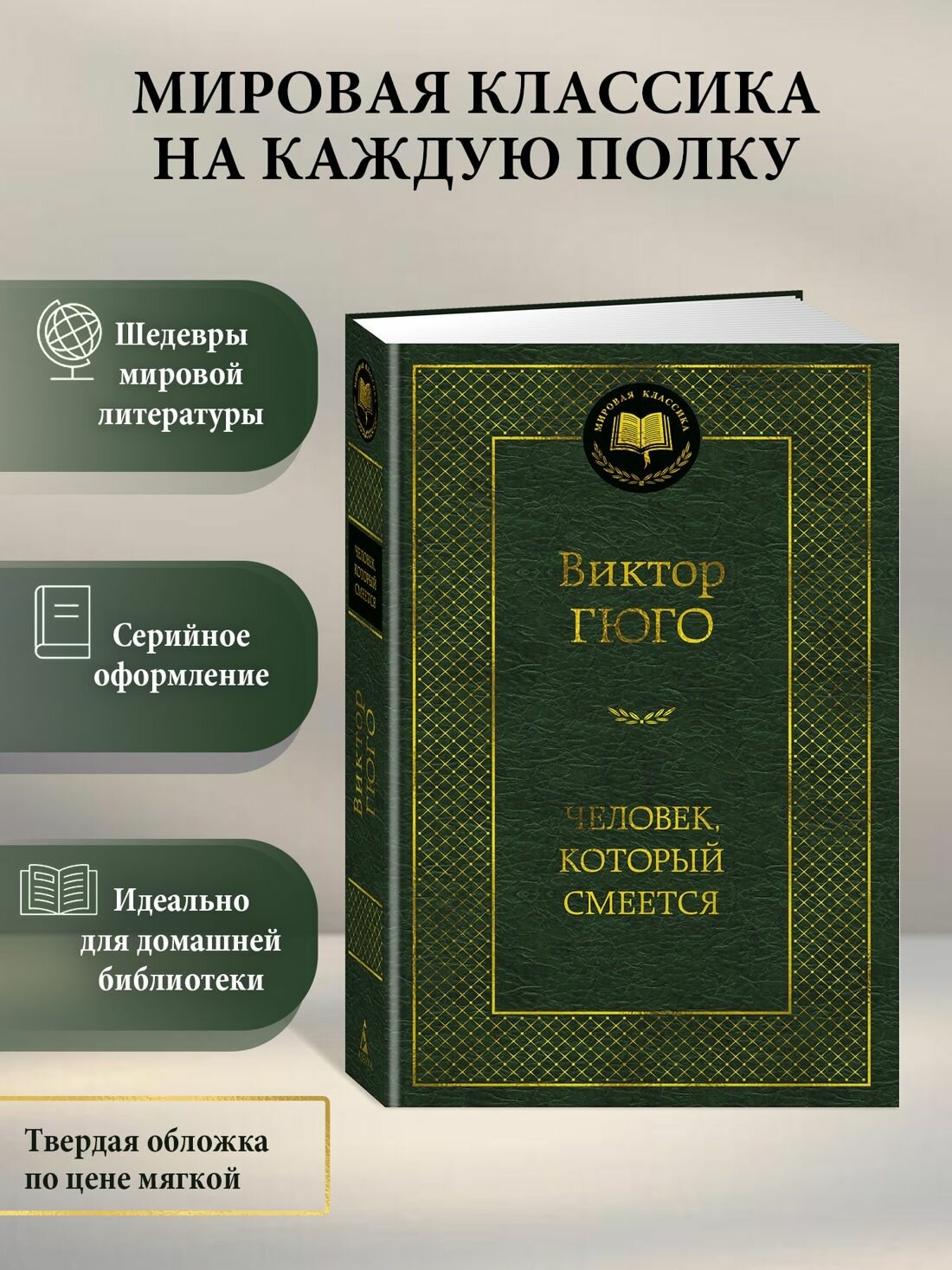Человек, который смеется | Гюго Виктор
