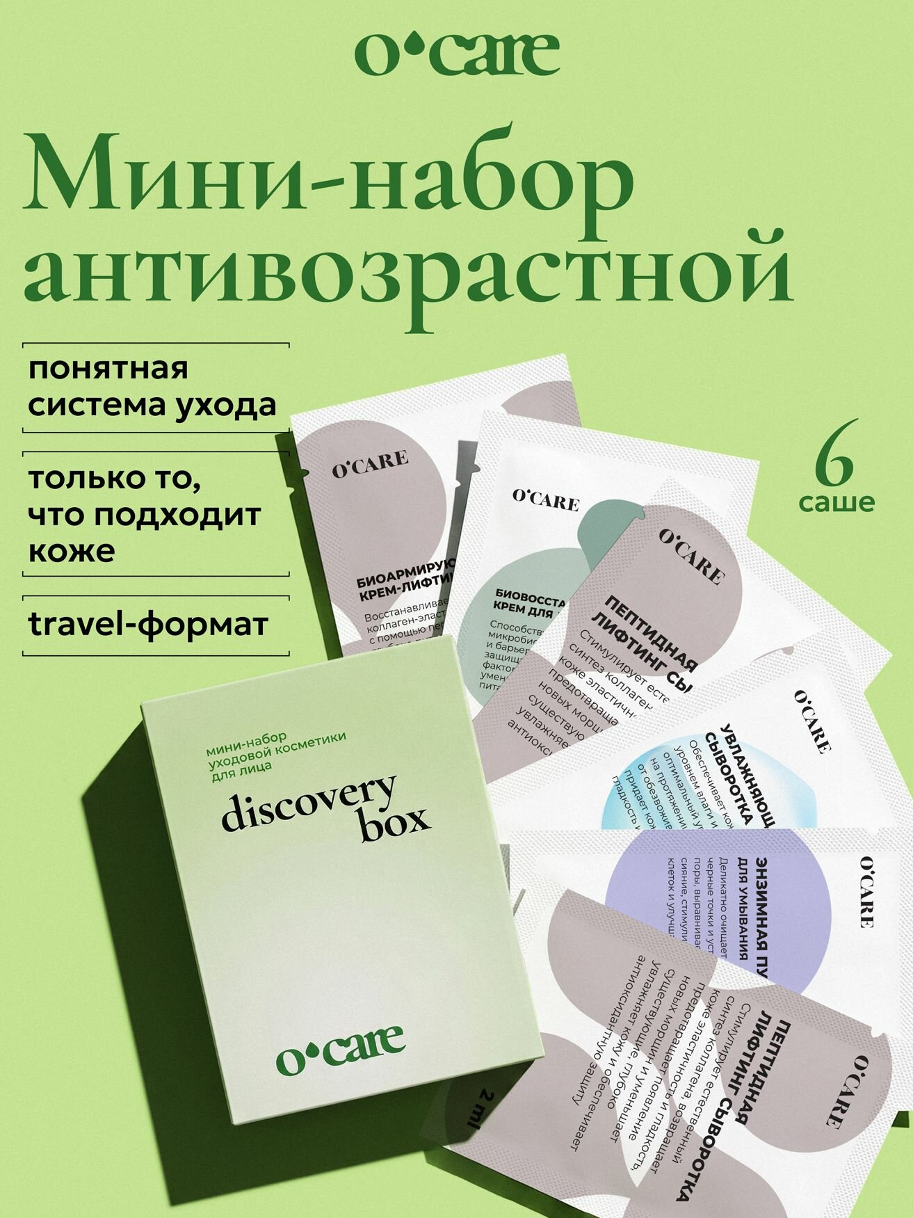 Набор миниатюр уходовых средств для лица антивозрастной, пробники косметики