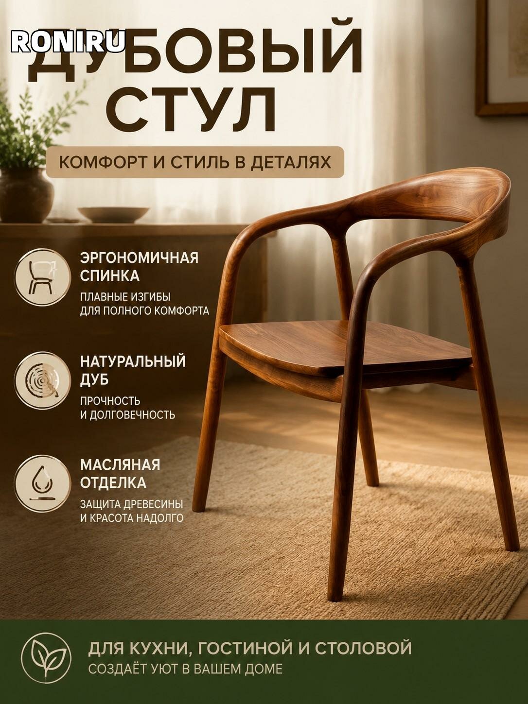 Дубовый стул в комплекте — удобная посадка и спинка с плавными изгибами, масляная отделка для кухни и гостиной