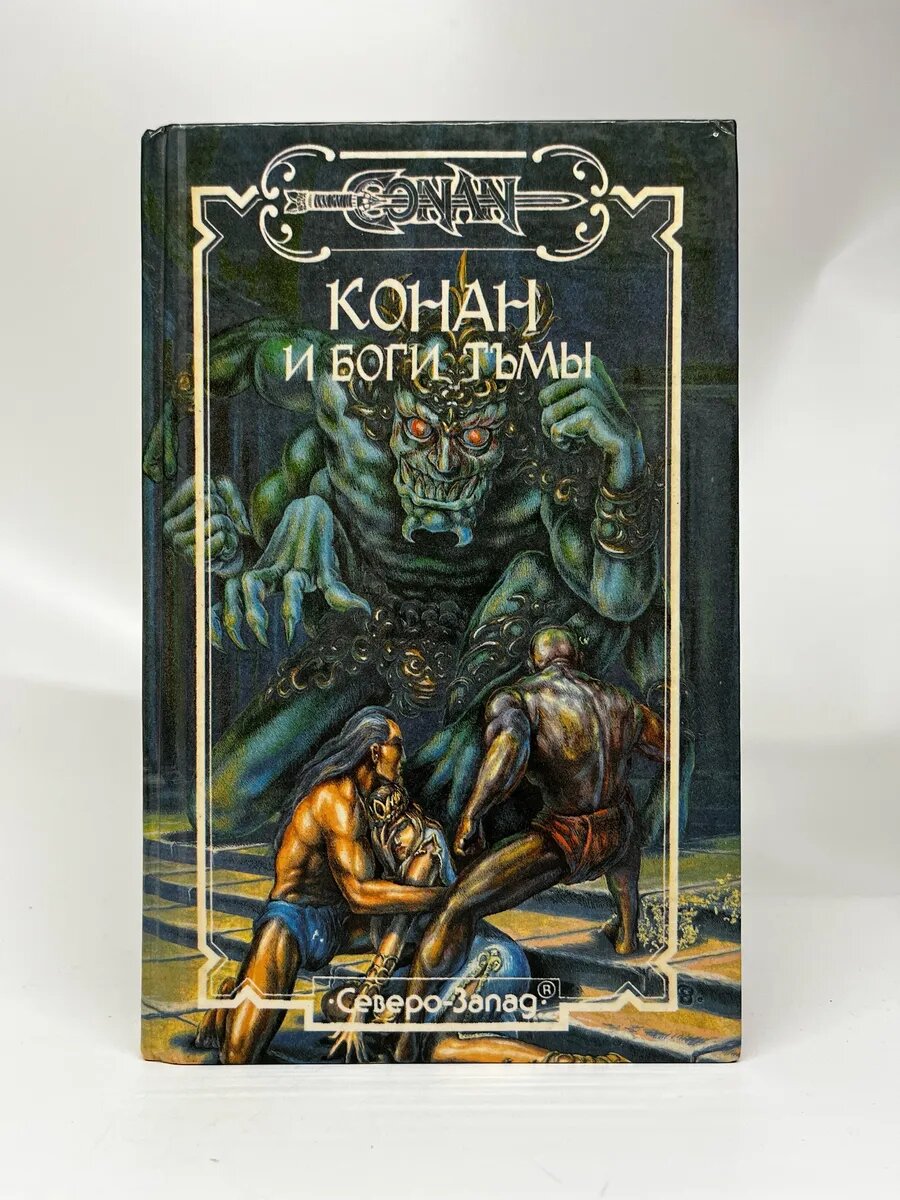 Конан. Fantasy. Конан и Боги Тьмы
