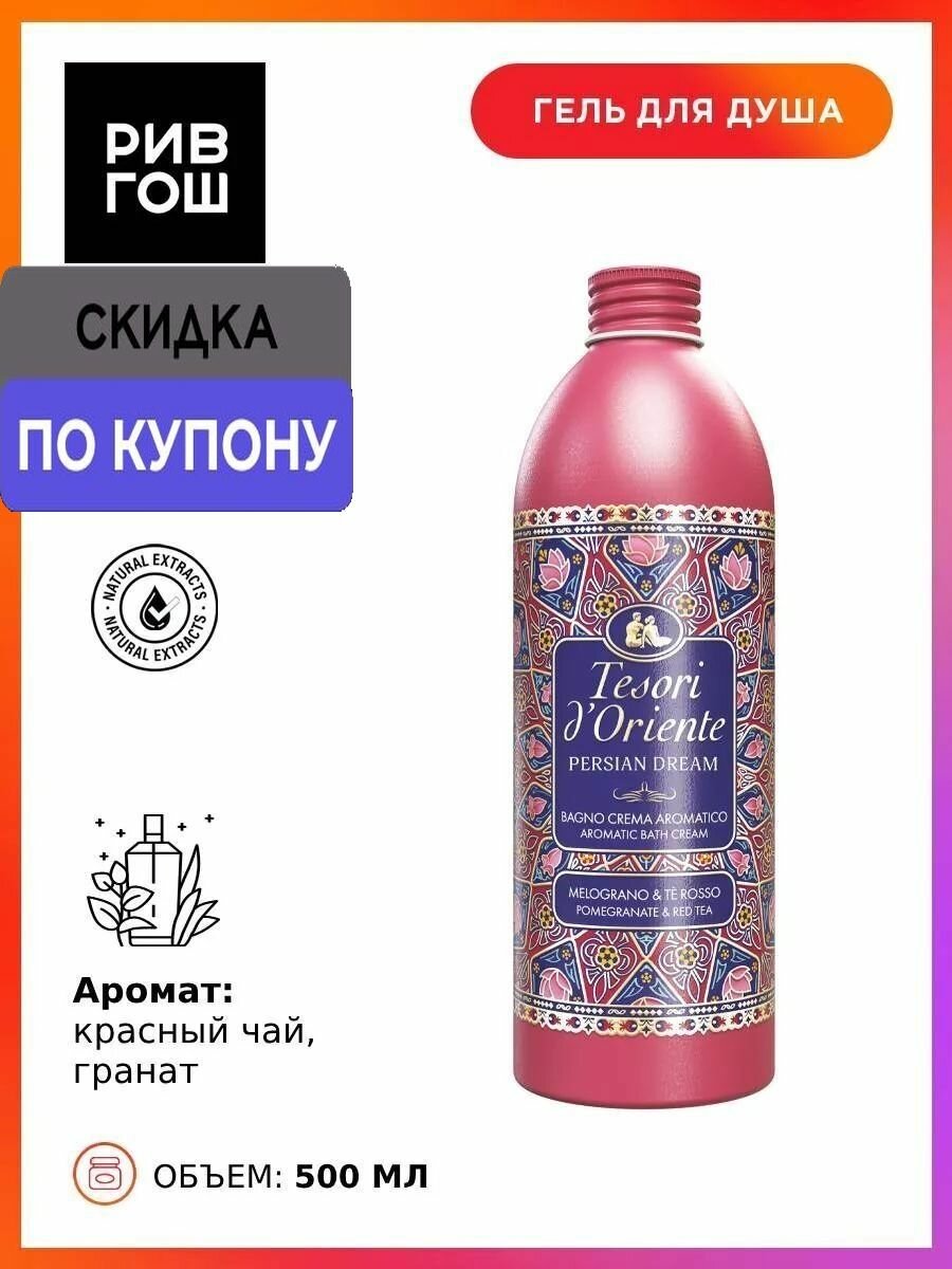 TESORI D'ORIENTE Гель для душа Персидские грезы с ароматом сочного граната и красного чая, 500 мл гранат красный чай 500 мл