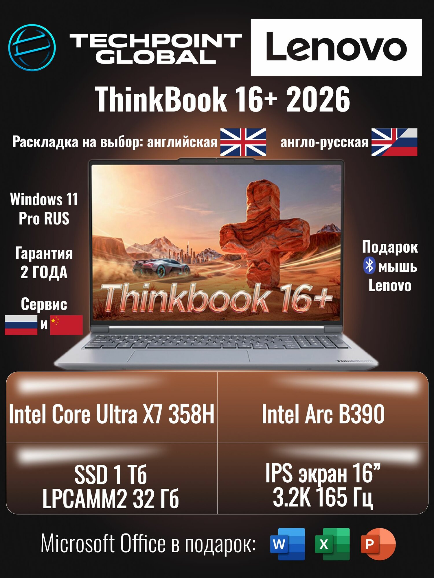 Ноутбук Lenovo ThinkBook 16+ 2026, Intel Core Ultra X7 358H, Intel Arc B390, 32 GB, 1 TB, серый