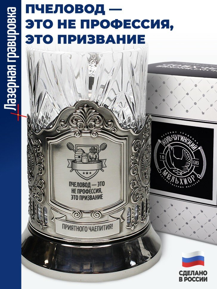 Подстаканник "Пчеловод — это не профессия, это призвание"