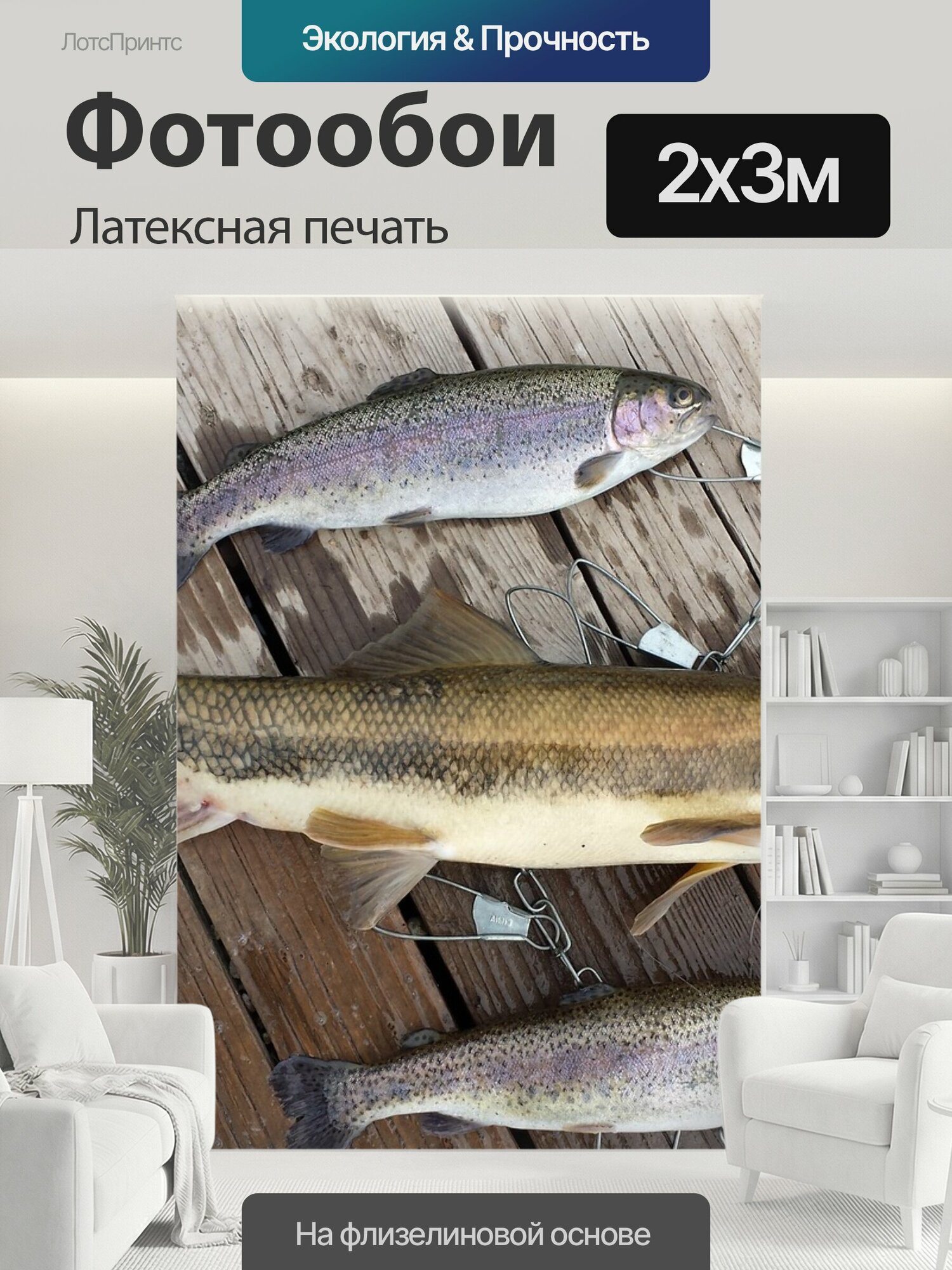 Фотообои моющиеся ударопрочные "Форель, ловит рыбу, рыбы" 200x300 см. латексная печать