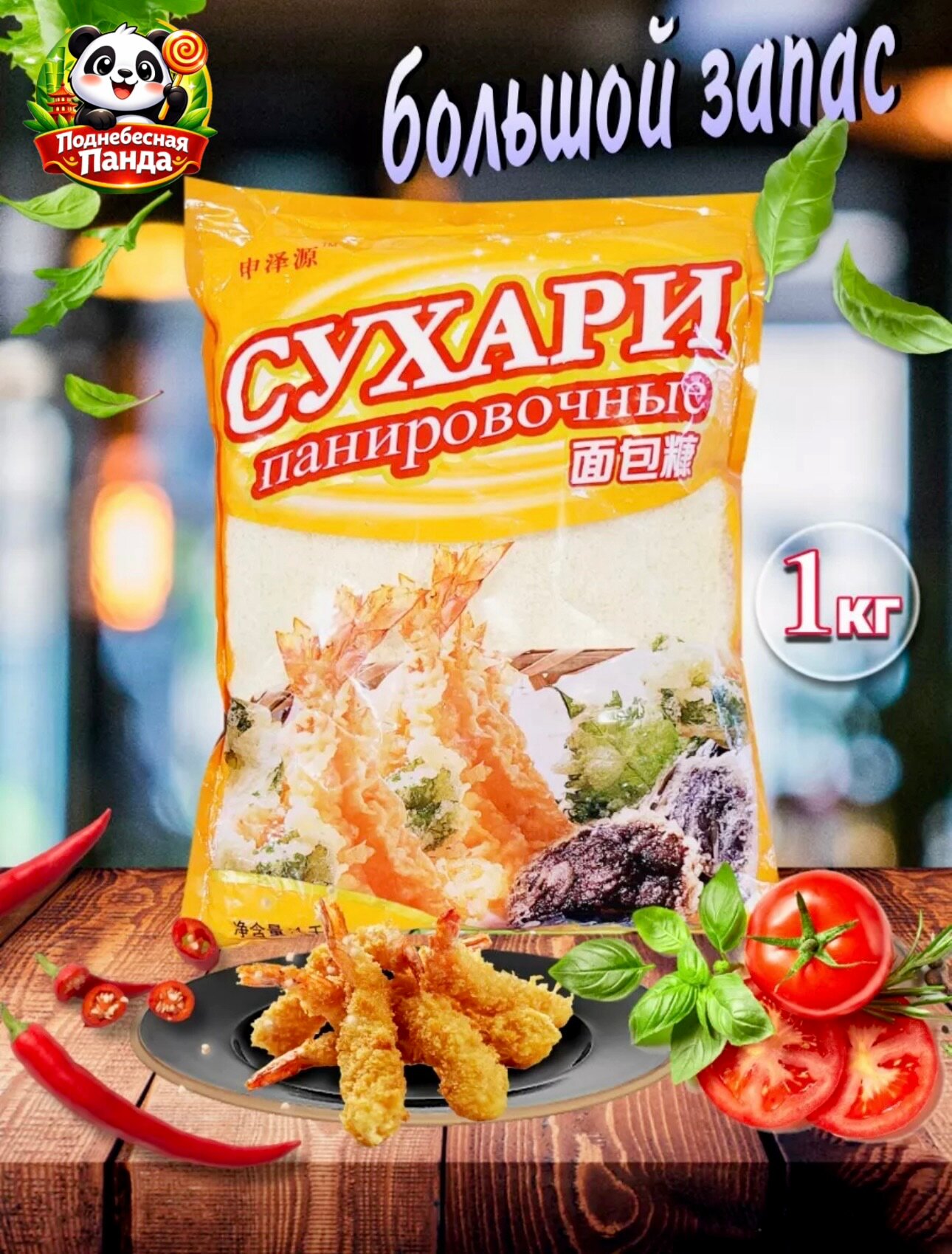 1шт. Сухари панировочные-1000гр