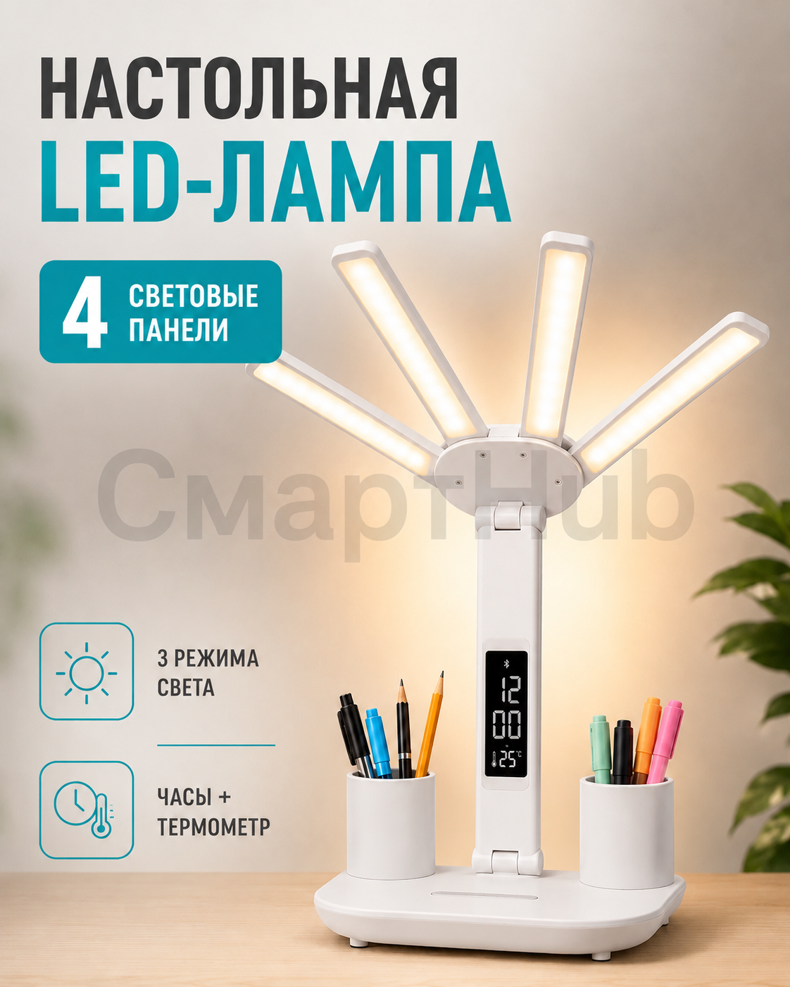 Настольная LED-лампа с 4 панелями, дисплеем и органайзером, 7 Вт, белая / Лампа настольная светодиодная