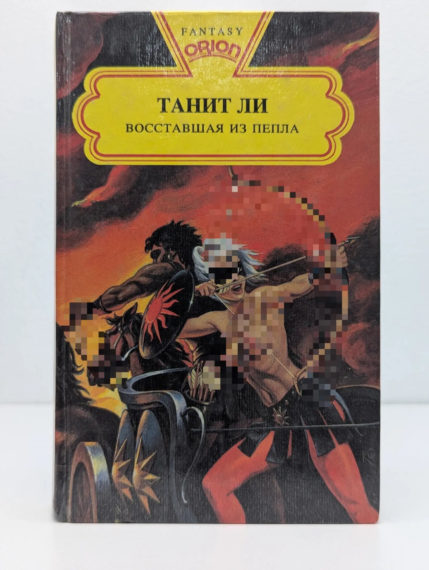 Orion. Fantasy. Восставшая из пепла Ли Танит 1993