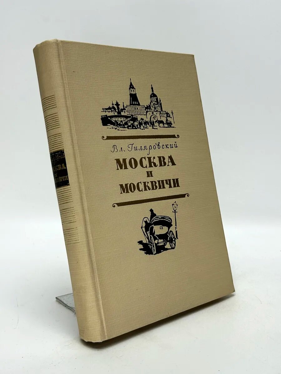 Владимир Алексеевич Гиляровский. Москва и москвичи