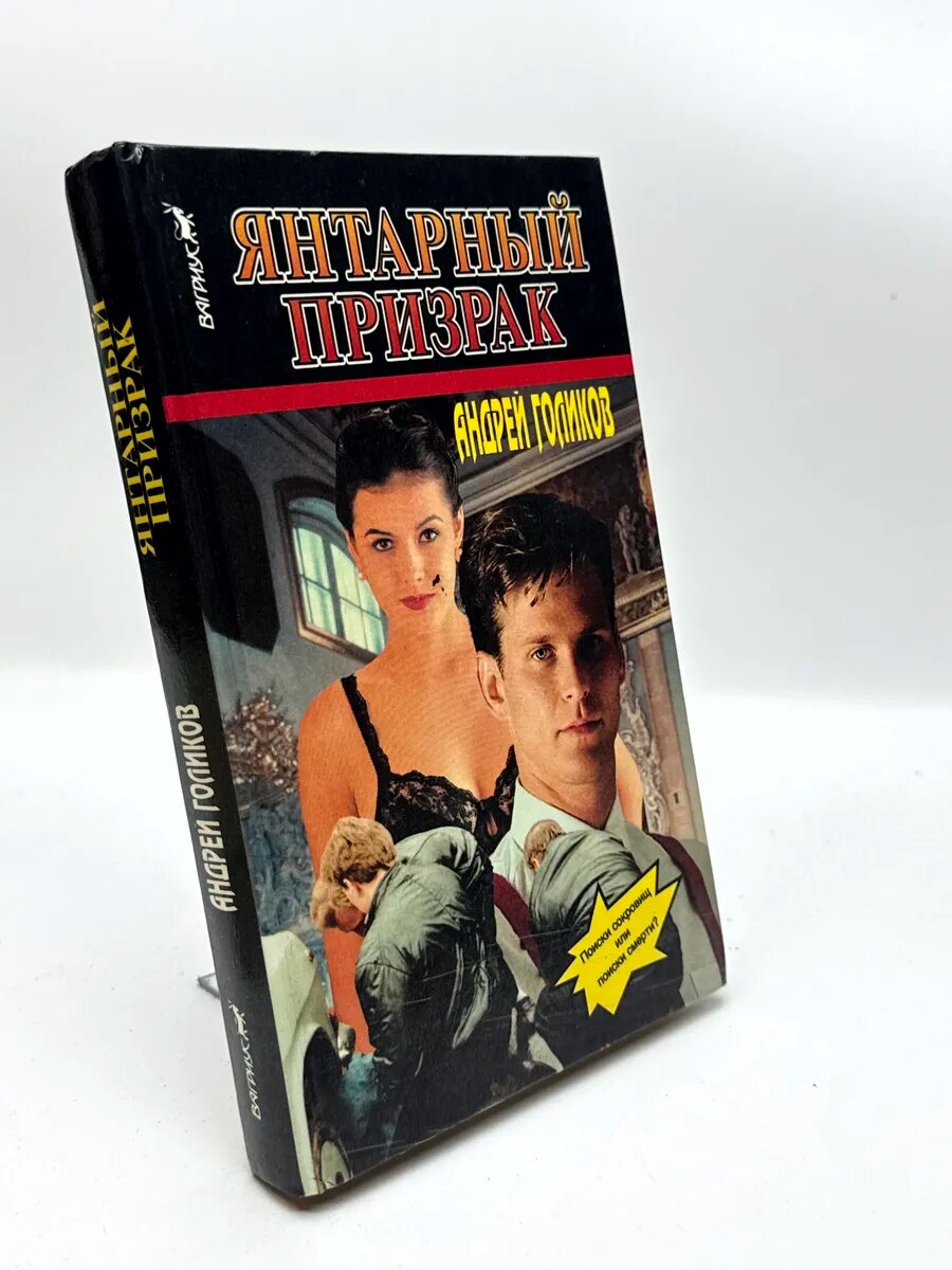 Андрей Гостиков. Янтарный призрак
