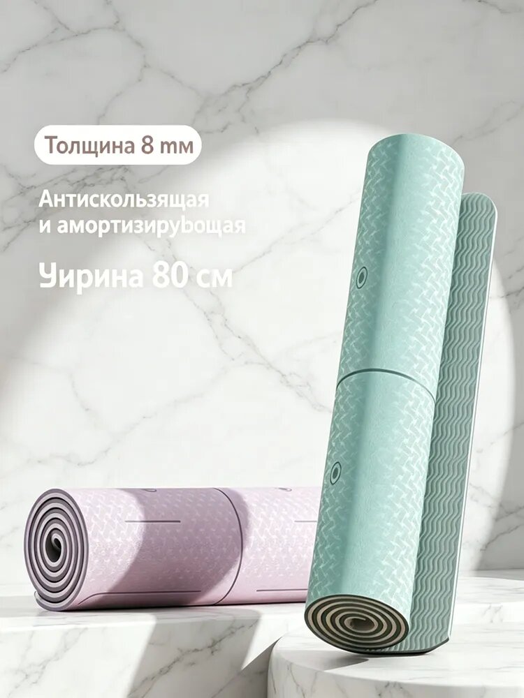Коврик для йоги TPE 183 80 0,8 см, матовый, двусторонний антискользящий, амортизирующий, с выравнивающими линиями, для фитнеса, пилатеса и домашних тренировок, с сумкой для переноски