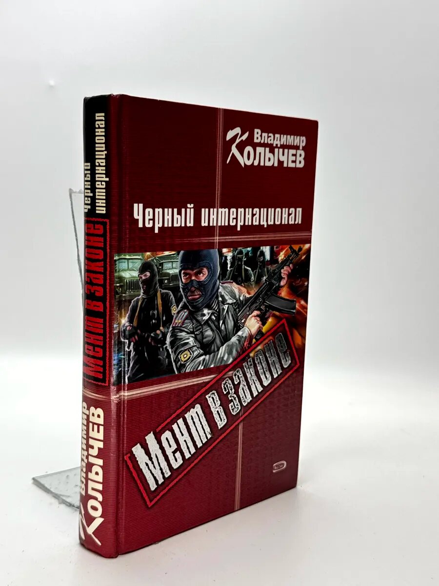 Владимир Колычев. Черный интернационал