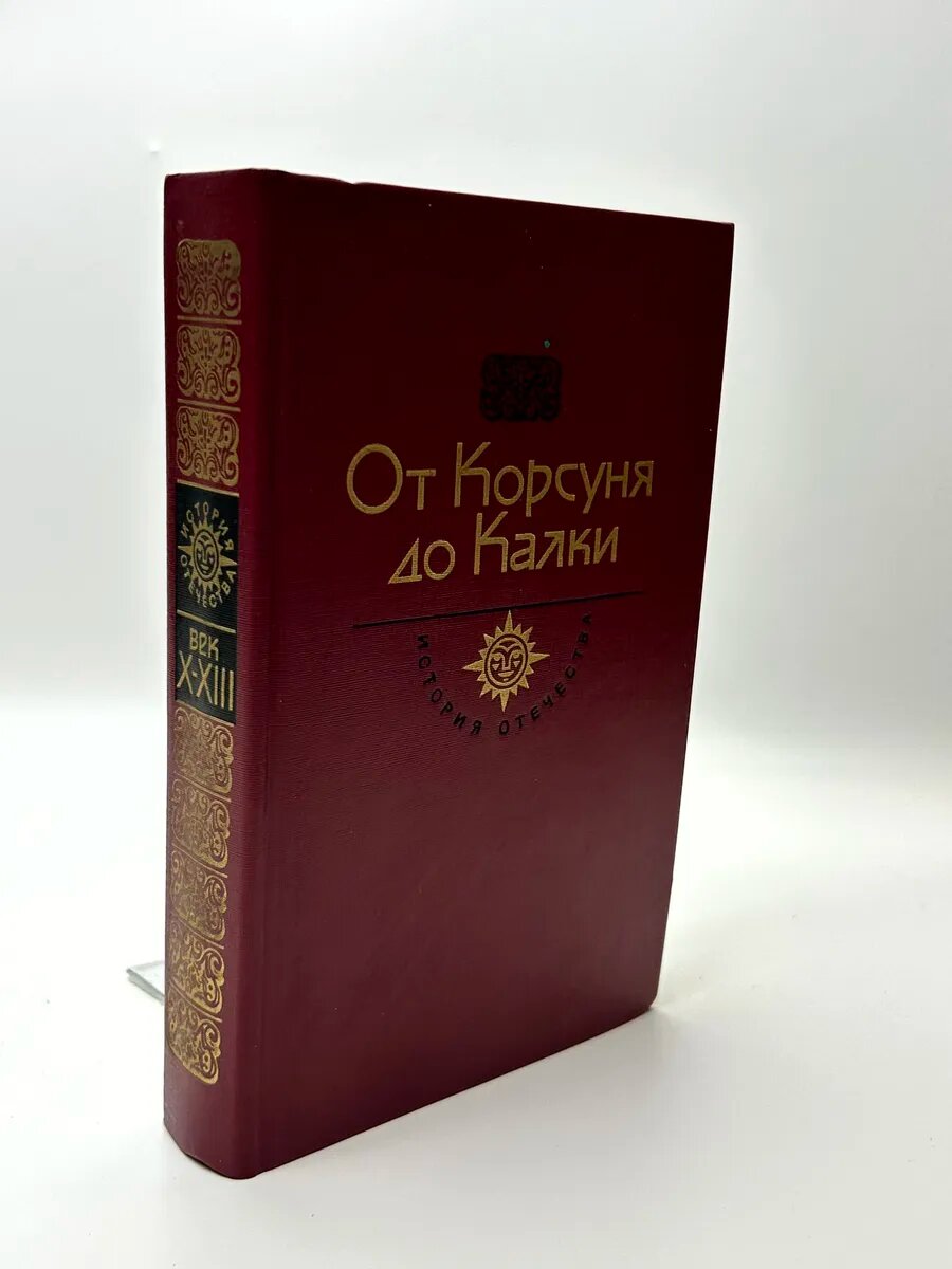 От Корсуня до Кальки