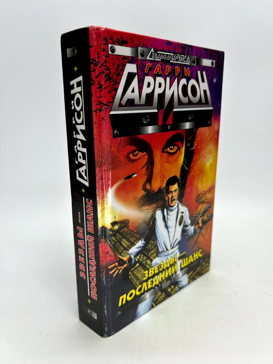 Гарри Гаррисон. Звезды — последний шанс