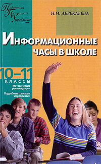 Информационные часы в школе 10-11 класс Методические рекомендации