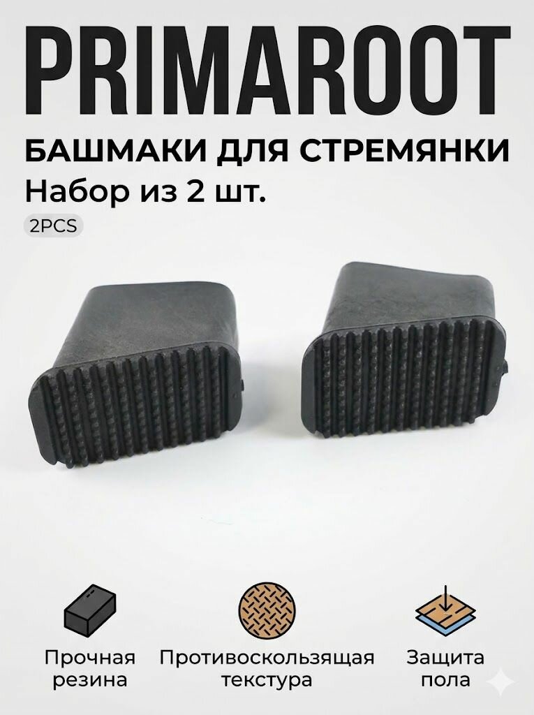 Наконечники для ножек стремянки PRIMAROOT, резиновые заглушки 2х4 см, антискользящие, 2 шт. противоскользящие для лестницы защитные колпачки