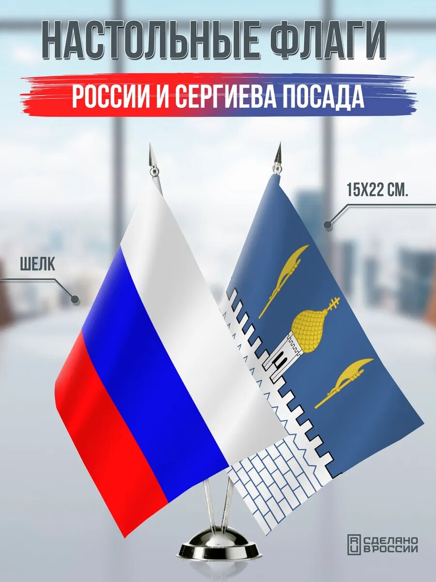 Настольные флаги России и Сергиева Посада