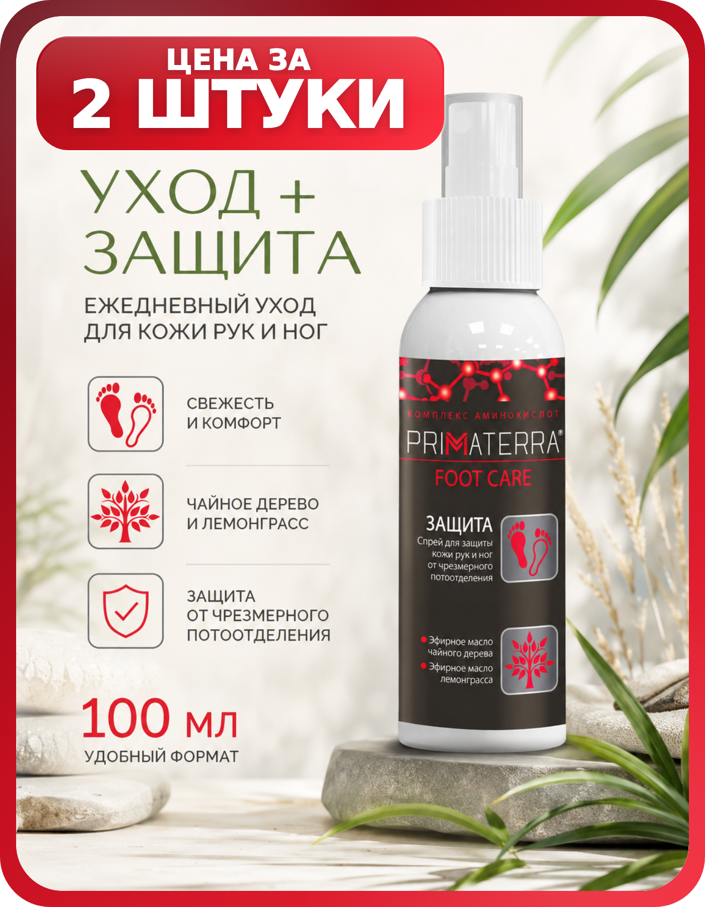 Освежающий спрей для ног и рук, комплект 2 флакона