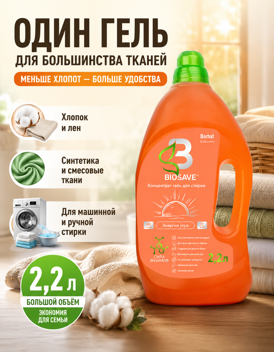 BIOSAVE Бархат EcoLuxury Гель для стирки белья 2.2л Энергия утра