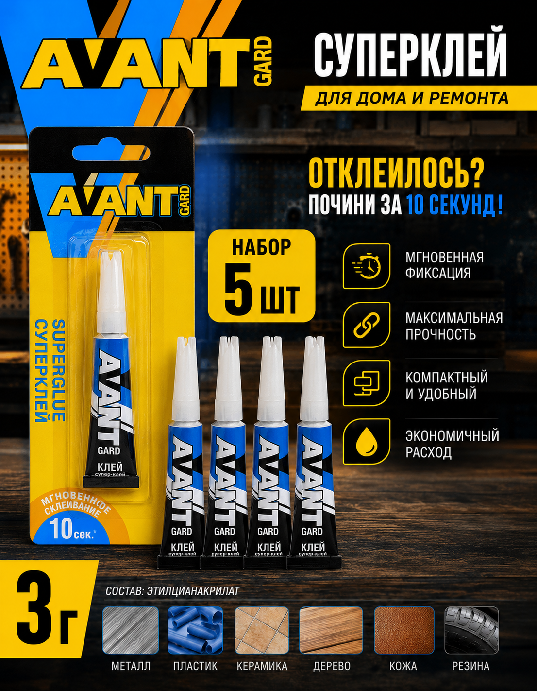 Клей секунда AVANT-gard 3 г для мелкого ремонта дома