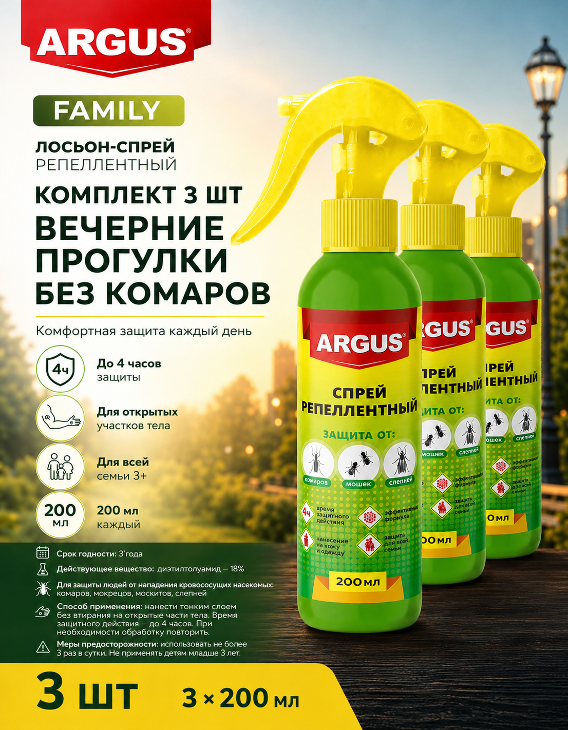 От укусов комаров ARGUS лосьон-спрей 200 мл, набор 3 шт