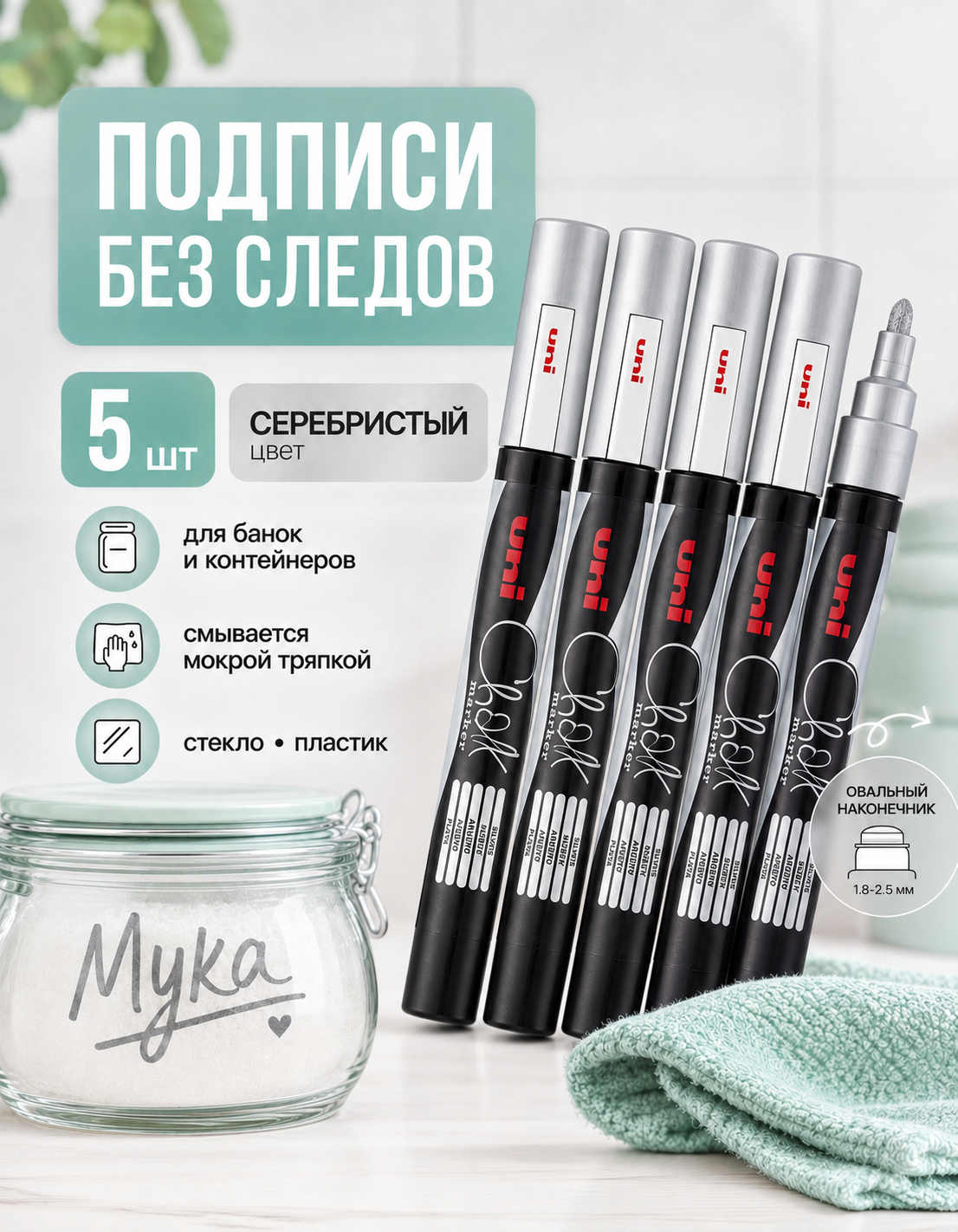 Жидкий мел для доски UNI Chalk серебро 1.8-2.5 мм, 5 шт