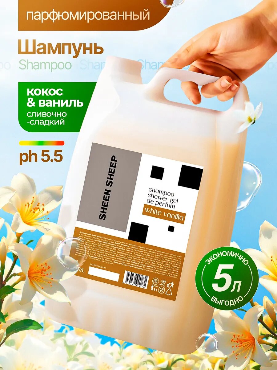 Шампунь и гель SHEEN SHEEP «White Vanilla», для всех типов волос, 5 л