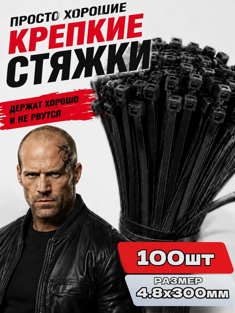Стяжки пластиковые, хомут нейлоновый, крепеж 4.8х300мм черный