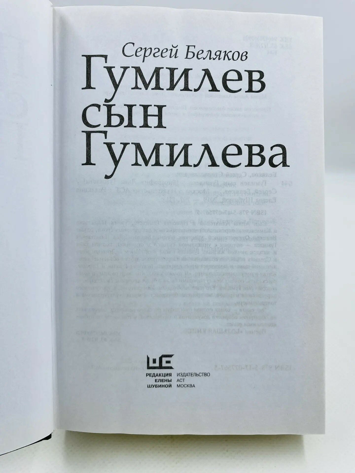 Гумилев сын Гумилева — фото 1