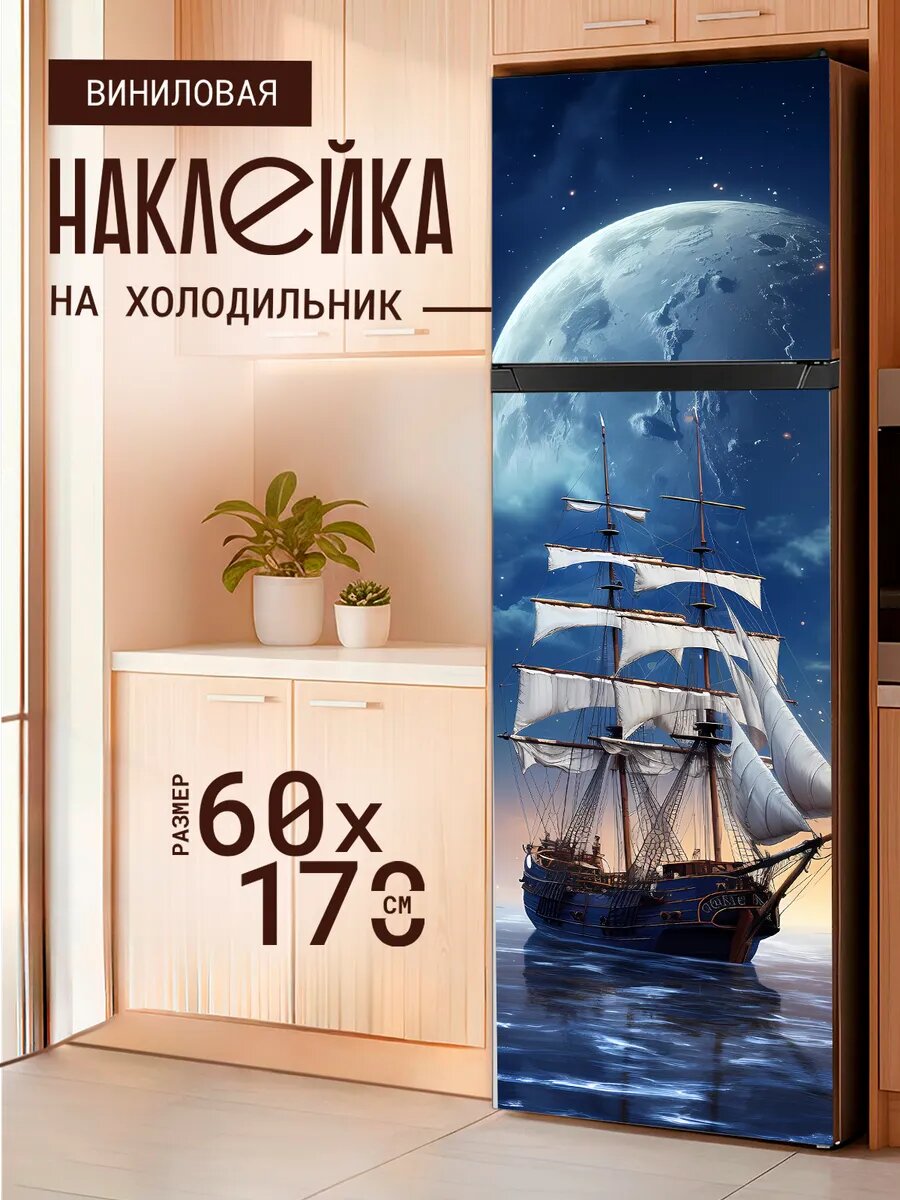 Наклейка декор на холодильник На фоне луны 60х170 см