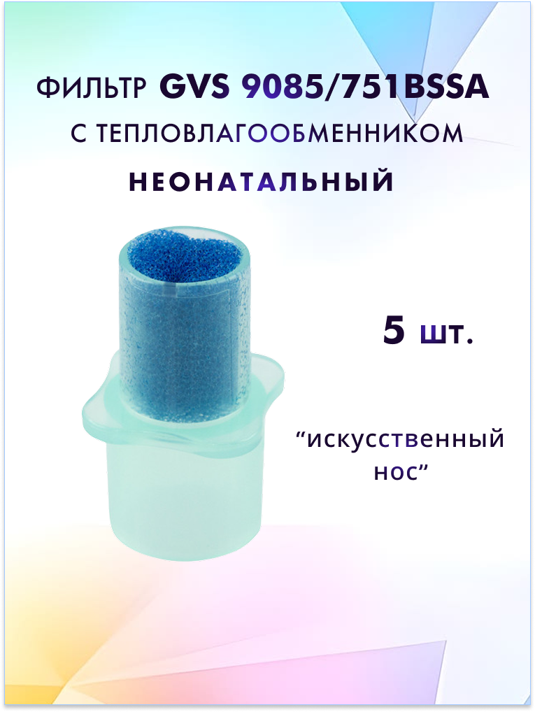Фильтр GVS 9085/751BSSA неонатальный антибактериальный с тепловлагообменником 5 шт.