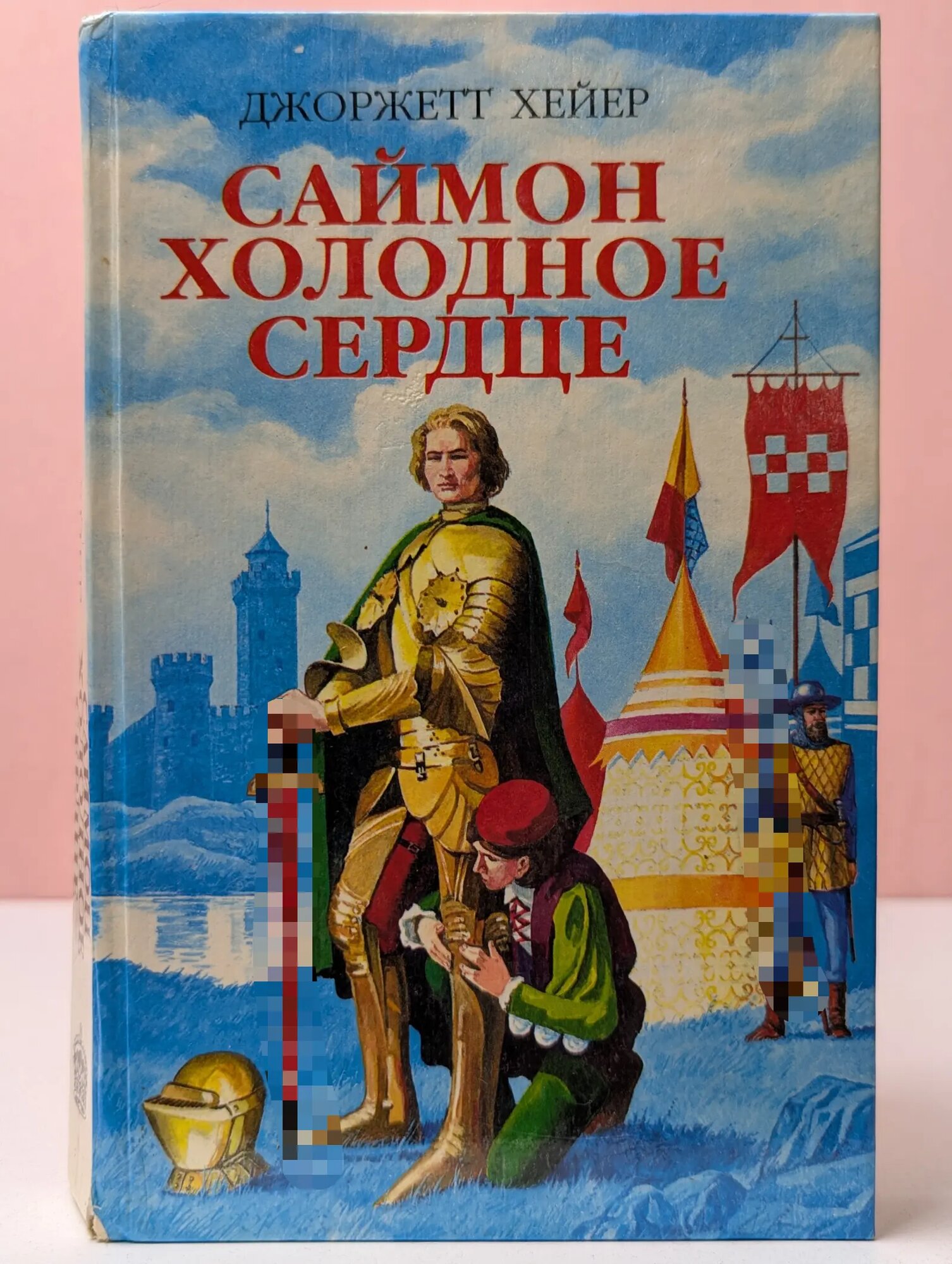 Саймон холодное сердце. Арабелла. Джоржетт Хейер 1996